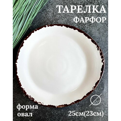 Тарелка овал, серия "Антика Перла" белый с корич, диаметр 25см, 1 шт