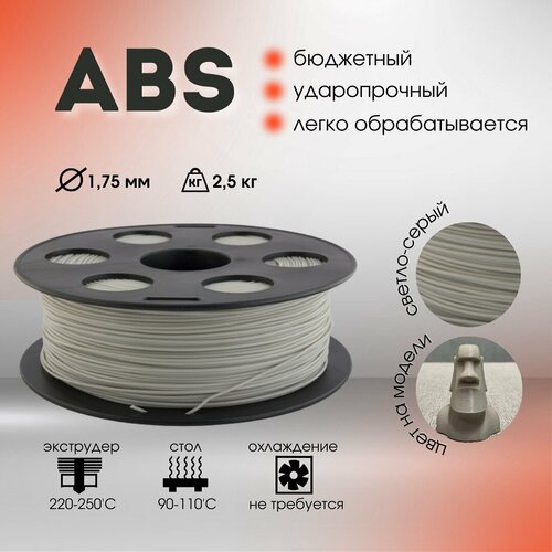 Светло-серый ABS пластик Bestfilament для 3D-принтеров 2,5 кг (1,75 мм)