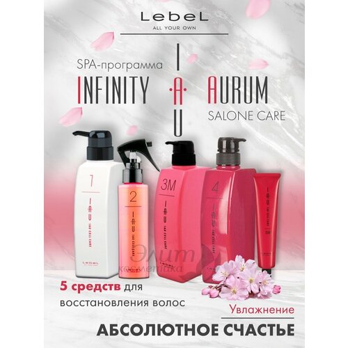 Lebel Infinity Aurum SILKY Абсолютное Счастье Укрепление