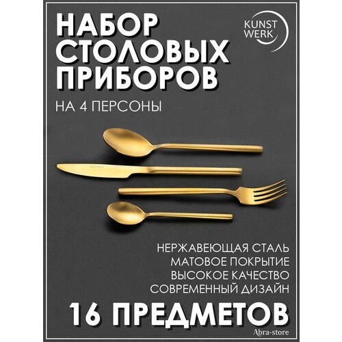 Набор столовых приборов из 16-ти предметов, Kunstwerk, S049-1g. S049-2g. S049-3g. S049-5g_4