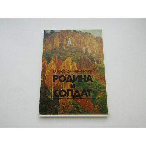 Набор Открыток. Советский союз. Винтаж. 14 штук. Художник Дмитриевский. Родина и солдат.