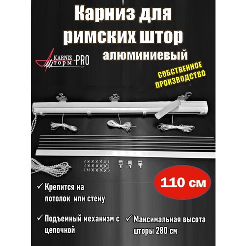 Карниз для римских штор, потолочный, белый, 110 см