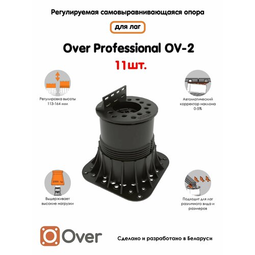 Регулируемая опора для лаг OVER OV-2 (113-164 мм) (с вершиной)-11шт