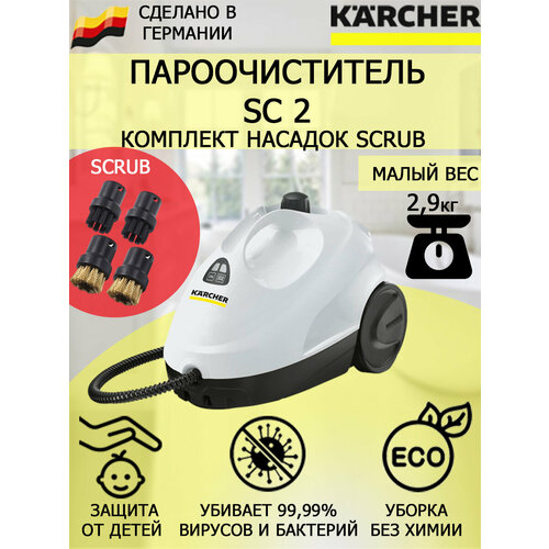Пароочиститель Karcher SC 2 белый Scrub +4 насадки