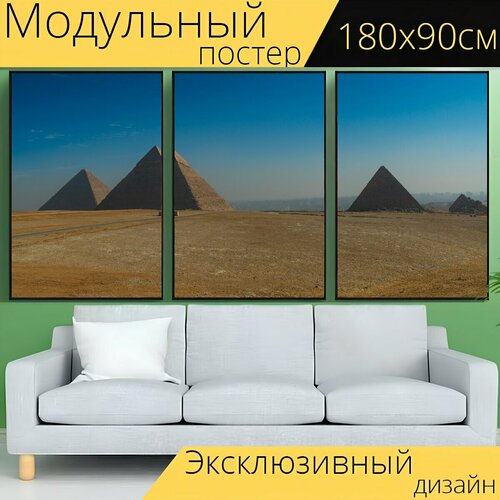 Модульный постер "Пирамиды, гизы, египет" 180 x 90 см. для интерьера