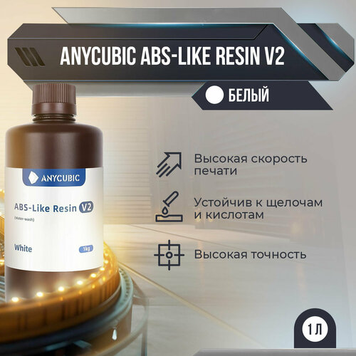 Фотополимерная смола Anycubic ABS-Like Resin V2 Белый, 1 л