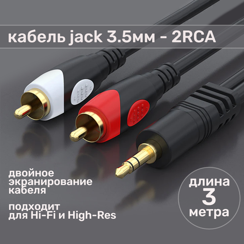 Аудио кабель jack 3.5 мм - 2 RCA 3 метра