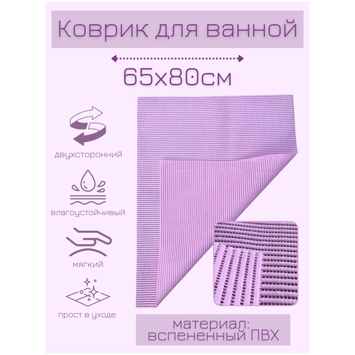 Коврик для ванной комнаты из вспененного поливинилхлорида (ПВХ) 65x80 см, однотонный, лиловый
