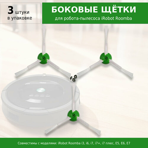 Боковые щётки (3 шт.) для робота-пылесоса iRobot Roomba i3, i4+, i6-i8, i7 плюс, j7 E5 E6 E7