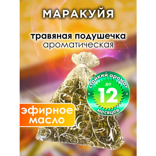 Маракуйя - ароматическое саше Аурасо, парфюмированная подушечка для дома, шкафа, белья, аромасаше для автомобиля