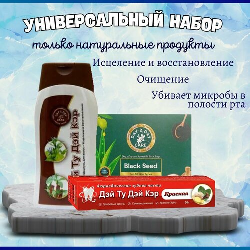 Универсальный набор, 3 шт, Мыло Черный Тмин 75 гр + Зубная паста Красная 50 гр + Шампунь Исцеление и восстановление 200 мл