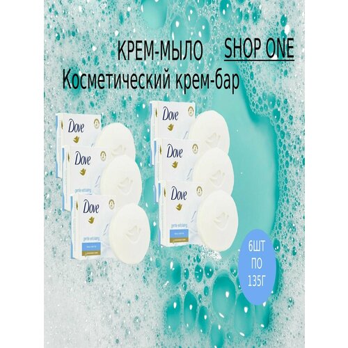 Dove 6 шт х 135 гр / Крем-мыло Дав Нежное отшелушивание (Exfoliacion suave) твердое увлажняющее, набор 6шт по 135г