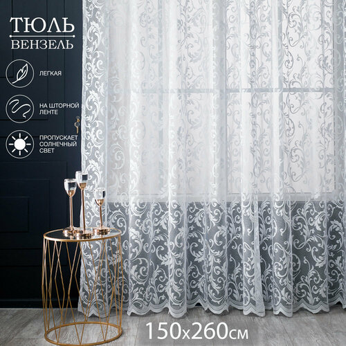 Готовый тюль сетка Вензель 150 на 260