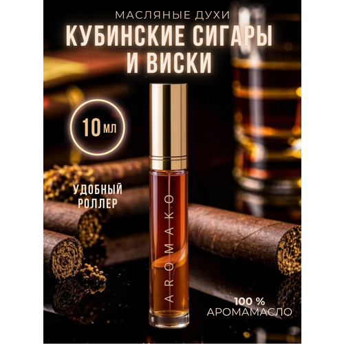 Масляные духи с роллером Кубинские сигары и виски AROMAKO 10 мл, ароматическое масло, роллербол