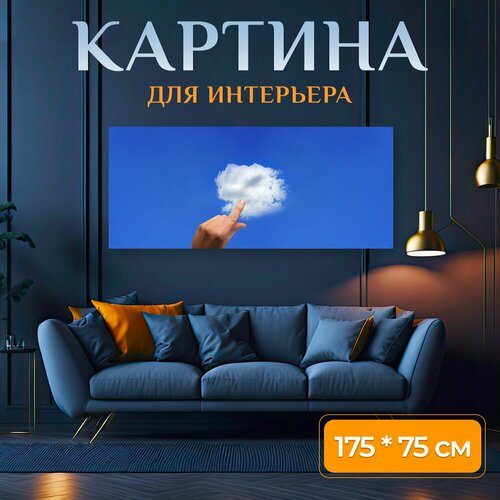 Картина на холсте "Облако, палец, коснитесь" на подрамнике 175х75 см. для интерьера