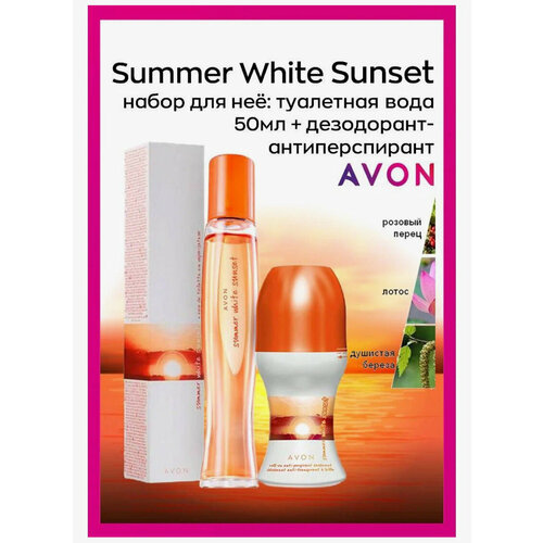 Avon Набор "Summer White Sunset"