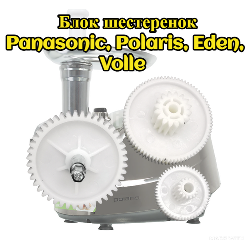 Блок шестеренок для мясорубки Polaris, Panasonic, Eden, Volle