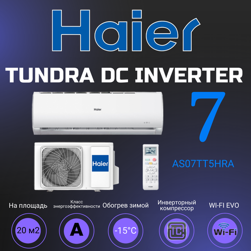 Сплит-система инвертор Haier TUNDRA AS07TT5HRA до 20кв. с Wi-Fi