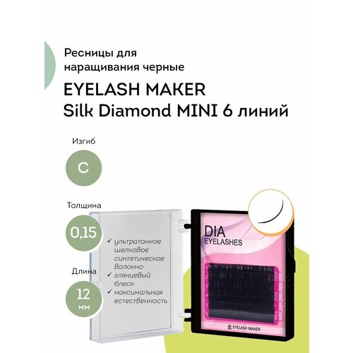 EYELASH MAKER Ресницы для наращивания черные Silk Diamond MINI 6 линий C 0,15 12 мм