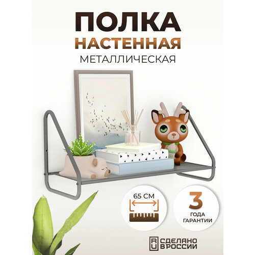 Полка настенная металлическая, для книг, мелочей, цветов, вещей, в ванную, прихожую, зал, на кухню, веранду, в офис, графит, 1 шт.
