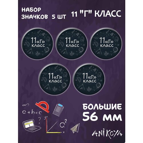 Значки на рюкзак 11Г класс