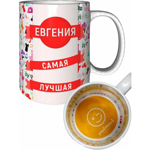 Кружка Евгения самая лучшая - с рисунком улыбнись.