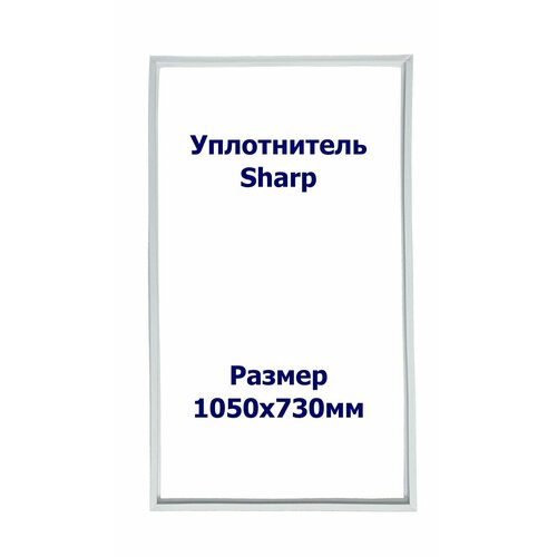 Уплотнитель Sharp SJ-P64М-BE. х. к, Размер - 1050х730 мм. SK