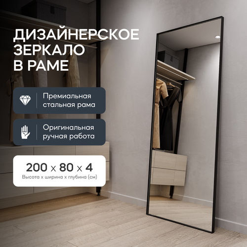 GENGLASS Зеркало настенное и напольное в полный рост прямоугольное HALFEO Black XL Slim 200x80 см, интерьерное в черной металлической раме