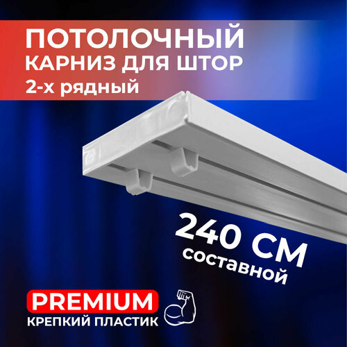 Карниз потолочный пластиковый для штор двухрядный Премиум Karniz House 240 см