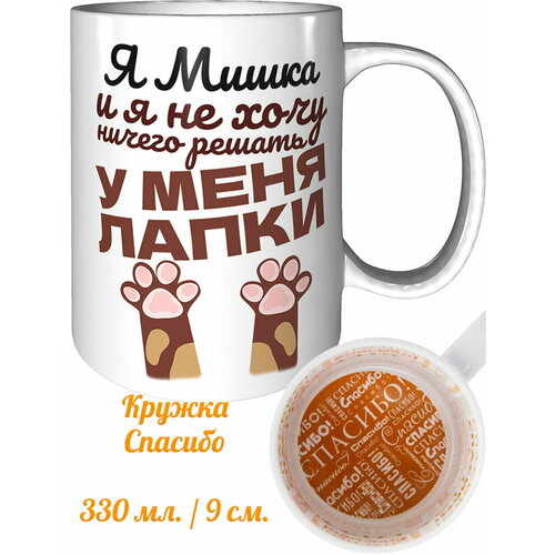 Кружка я Мишка и у меня лапки - внутри спасибо