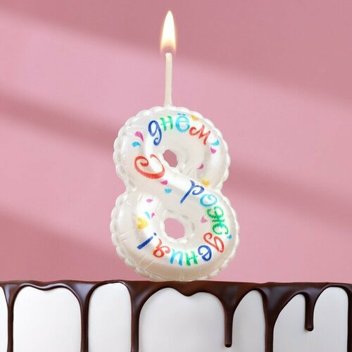 Свеча в торт на шпажке "Воздушная цифра. С Днем Рождения!", цифра 8