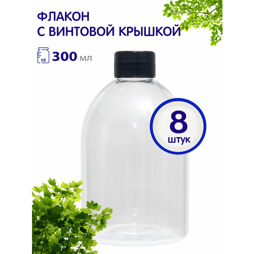 Флакон прозрачный с черной винтовой крышкой, 300 мл, 8 шт.