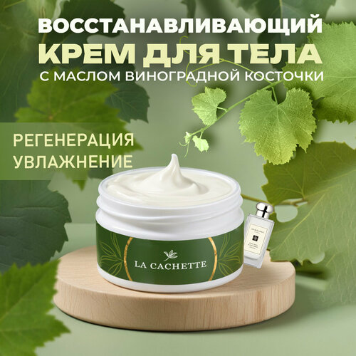 Восстанавливающий крем для тела и рук La Cachette U317 Earl Grey & Cucumber, 200 мл