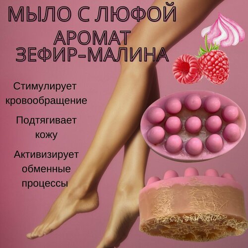 Мыло массажное "Малина Зефир" с люфой