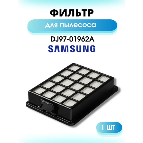 Фильтр для пылесоса Samsung HEPA DJ97-01962A FTH 34