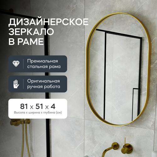 GENGLASS Зеркало настенное в раме NOLVIS S Gold 81*51см, дизайнерское большое овальное в металлической раме золотого цвета