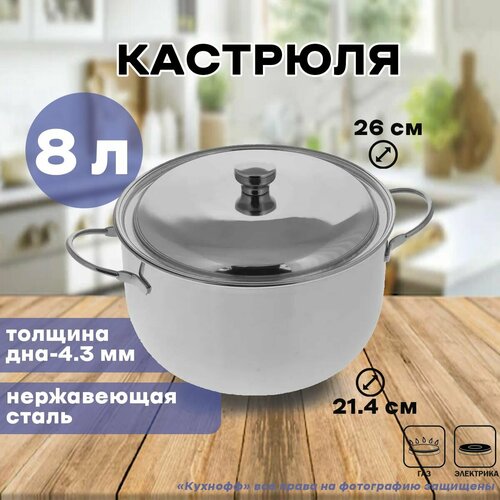 Кастрюля 8,0 л классика (260мм) нерж, г. Аша
