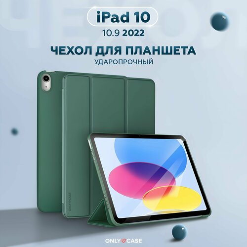 Чехол книжка для iPad 10 10.9 2022 - A2757, A2777, микрофибра и подставка для планшета, ONLY CASE (SIMPLE), темно-зелёный