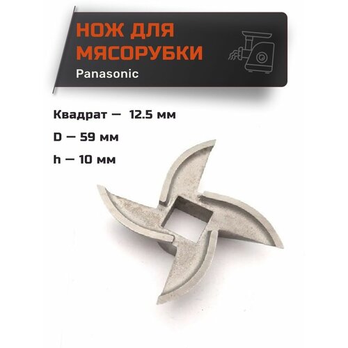 Нож для мясорубки для Panasonic квадрат 12.5 мм, D-59 мм, h-10 мм
