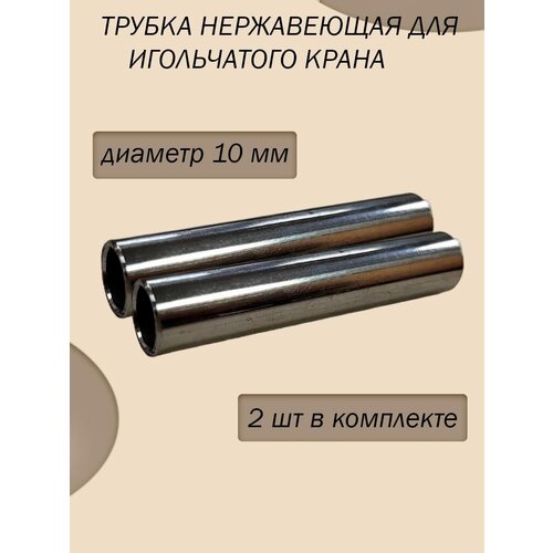 Трубка из нержавеющей стали для игольчатого крана, диаметр 10 мм( в комплект 2 шт)