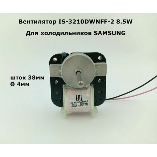 Вентилятор IS-3210DWNFF-2 для холодильников SAMSUNG 8.5W, шток 38мм 4мм, 220V