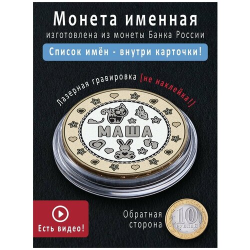 Монета удачи Маша красивый подарок на крещение на 8 марта