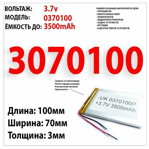 Аккумулятор универсальный для планшета DNS AirTab MA7001 3.7v 3500mAh 3x70x100 / Li-Pol батарея / 2 провода (подобранный по размерам-совместимый акб)