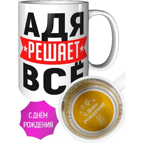 Кружка Адя решает всё - на день рождения
