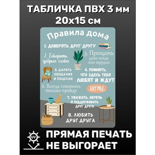 Табличка информационная прикольная Правила дома 20х15 см