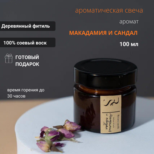 Свеча ароматическая из соевого воска " Макадамия и сандал " с деревянным фитилем 100 мл