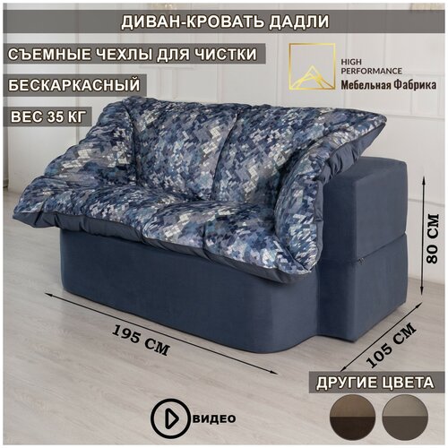 Раскладной диван кровать трансформер Дадли (Марго) 195*105*80 см, двухместный, с матрасом для сна и отдыха, спальное место 195*130 см, синий
