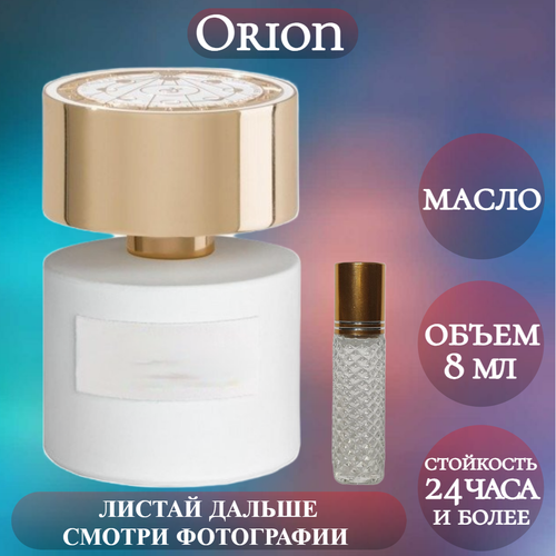 Духи масляные Orion; ParfumArabSoul; Орион роликовый флакон 8 мл