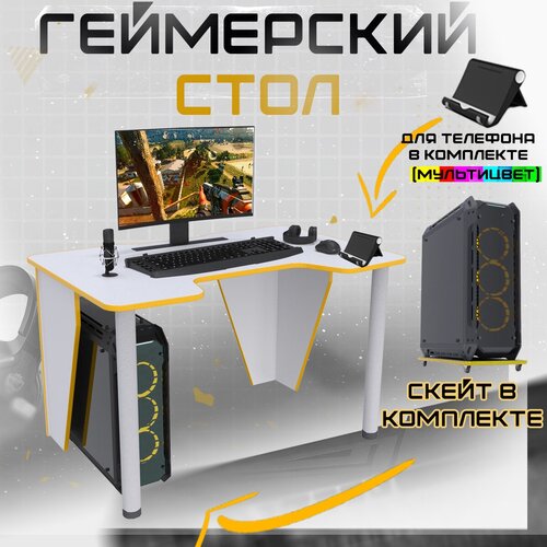 Геймерский игровой компьютерный письменный стол Вектор белый желтый