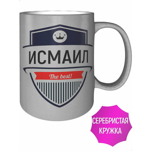 Кружка Исмаил The Best - серебристого цвета